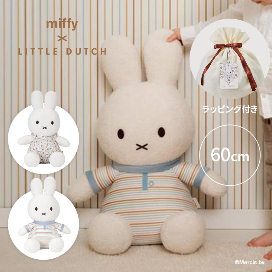 miffy x Little Dutch ミッフィー リトルダッチ ぬいぐるみ 60cm ヴィンテージリトルフラワー ヴィンテージサニーストライプ | プレゼント ギフト うさぎ 出産祝 ...