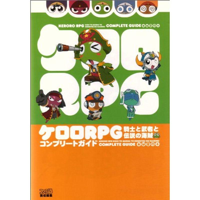 ケロロRPG 騎士と武者と伝説の海賊 コンプリートガイド (ファミ通の攻略本) (ENTERBRAIN GUDE BOOK) :20220920174411-00645:得オン ヤフー店 ...