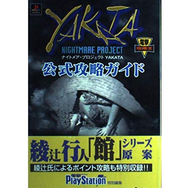 NIGHTMARE PROJECT 公式攻略ガイド (電撃攻略王) : 得オン ヤフー店 - 通販 - Yahoo!ショッピング