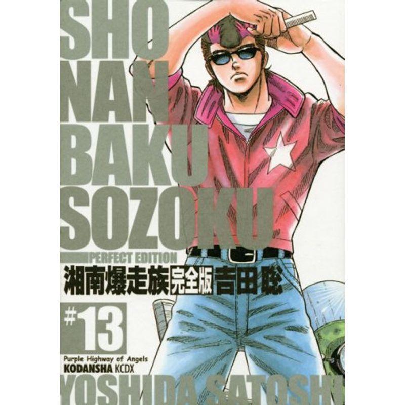 湘南爆走族 完全版(13) (KCデラックス モーニング) : 得オン ヤフー店 - 通販 - Yahoo!ショッピング
