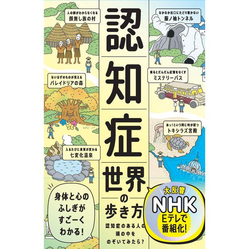 認知症世界の歩き方 : 20221214171438-00903 : 得オン ヤフー店 - 通販 - Yahoo!ショッピング