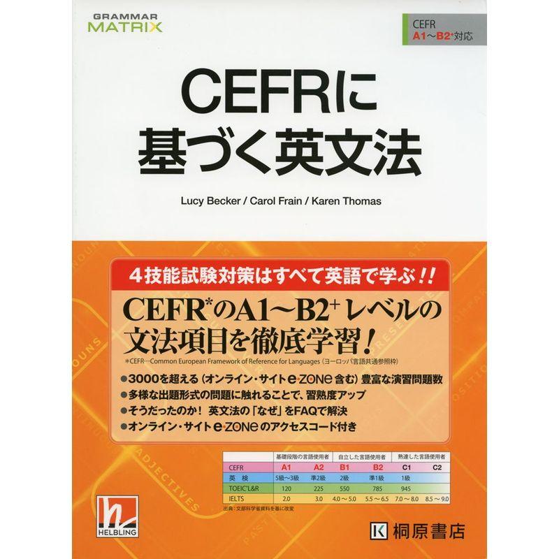 CEFRに基づく英文法 : 得オン ヤフー店 - 通販 - Yahoo!ショッピング