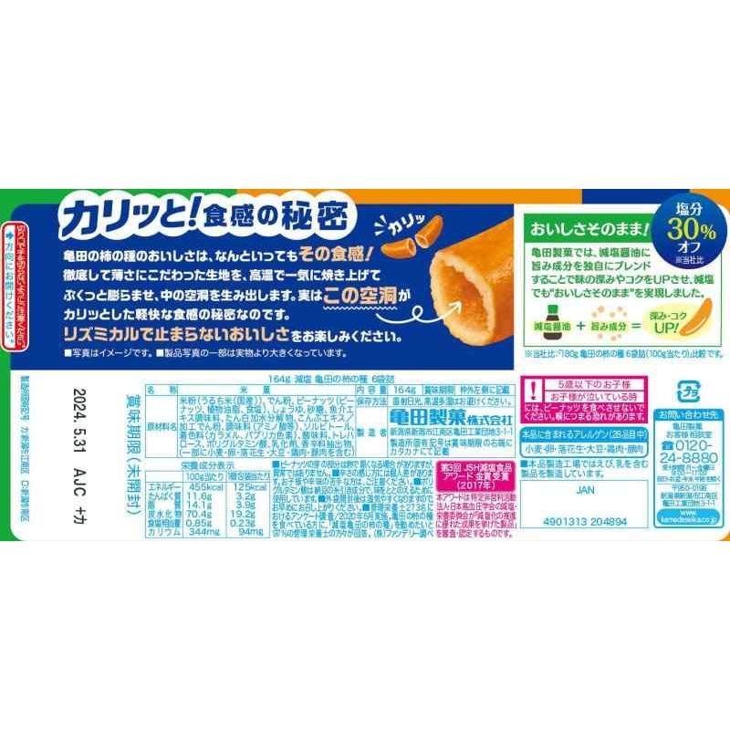 亀田製菓 減塩亀田の柿の種6袋詰164g×12袋 :f4y5s42y3o6ew5uy2nnqm6dtbm:得オン ヤフー店 - 通販 - Yahoo!ショッピング