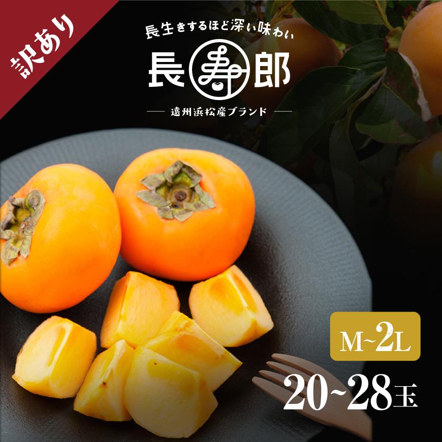 訳あり 長寿郎 次郎柿 訳あり品 M〜2L・20〜28玉（約5kg） 遠州浜北大平産 柿 フルーツ 果物 : 浜名湖産直マーケット - 通販 - Yahoo!ショッピング
