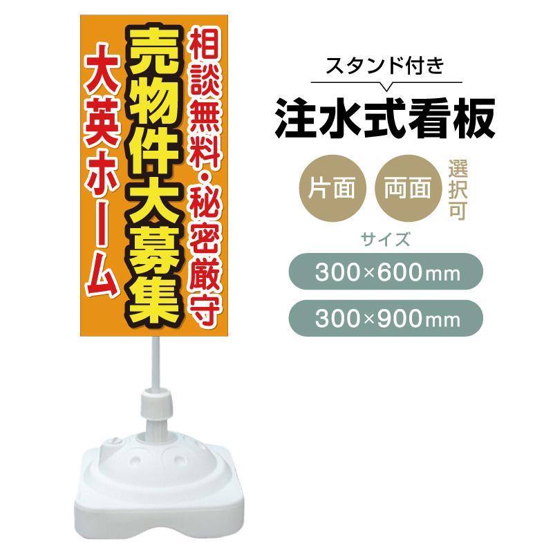 注水式スタンド看板 「売物件大募集」 CP-30 : のぼりサイン 大英産業 - 通販 - Yahoo!ショッピング