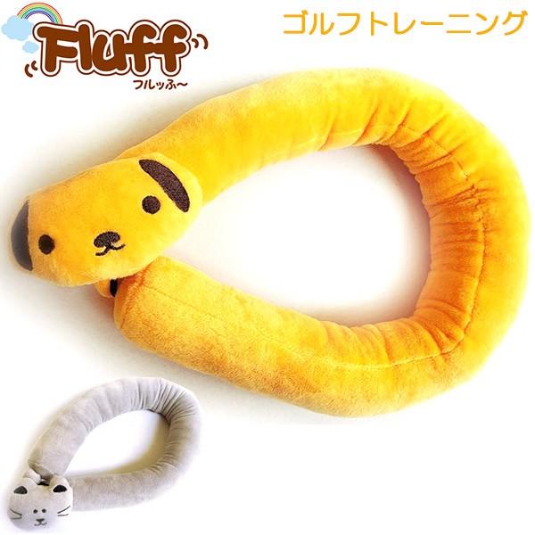 【大特価！】(練習器具)フルッふ〜（フルッフー） スイング練習 クラブ保護 Fluff ゴルフ ギフト 犬 猫 : 第一ゴルフ - 通販 ...