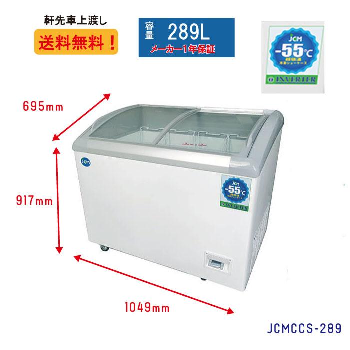 JCM ★キャンペーンSAEL★ JCMCCS-289 業務用 超低温冷凍ショーケース -55℃ 〜 -40℃ 超低温フリーザー マグロ冷凍庫 ...