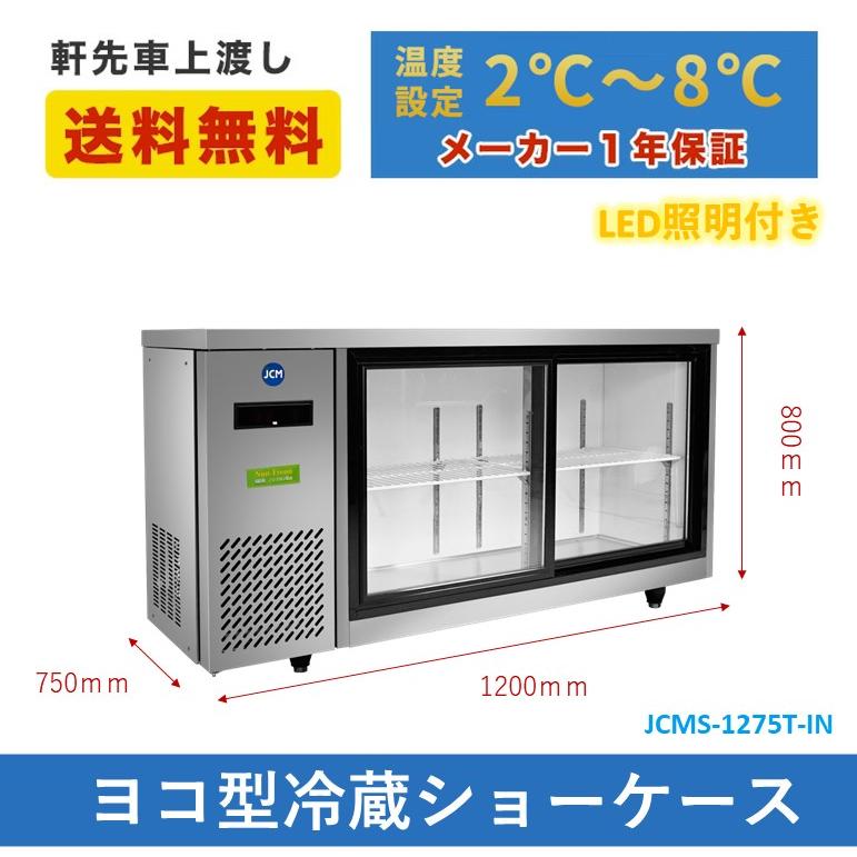 業務用 JCMS-1275T-IN 横型冷蔵ショーケース ビールショーケース JCM冷蔵ショーケース 横型冷蔵ケース 省エネ冷蔵庫 LDE照明 ...