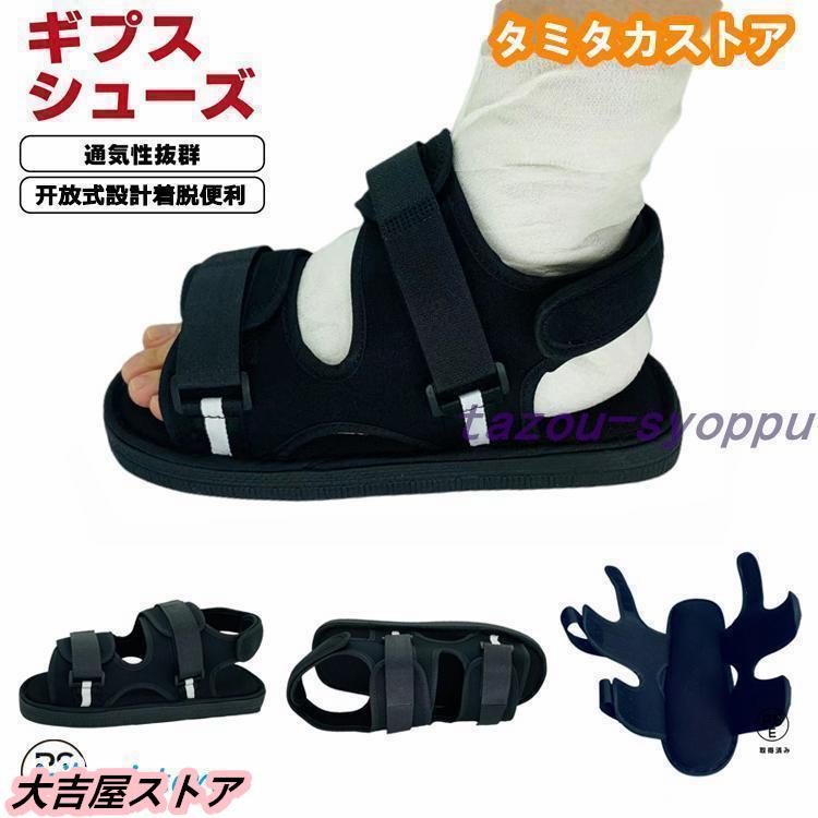 ギプスシューズ 片足 左右兼用 21?29cm マジックテープ 調整可能 メッシュ 軽量 ギプス用シューズ 骨折サンダル 入院 介護シューズ : p213168804f2e : 大吉屋ストア ...