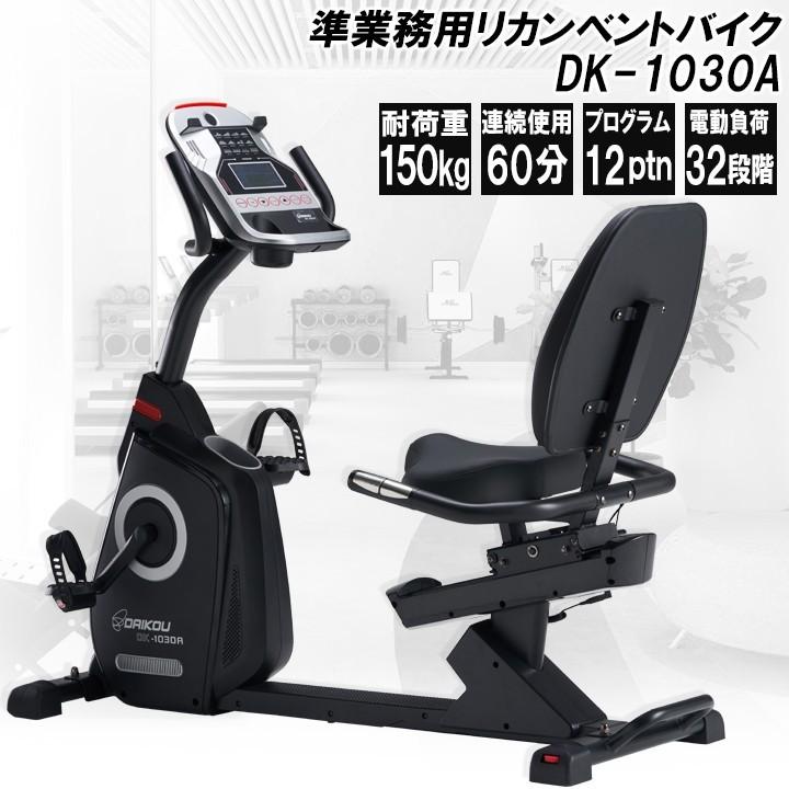 DAIKOU フィットネスバイク リカンベントバイク 消費カロリー 連続使用時間 60分 電動 静音 準業務用 エアロ おすすめ 人気 ペダル DK-1030A : ダイコーフィットネス ...