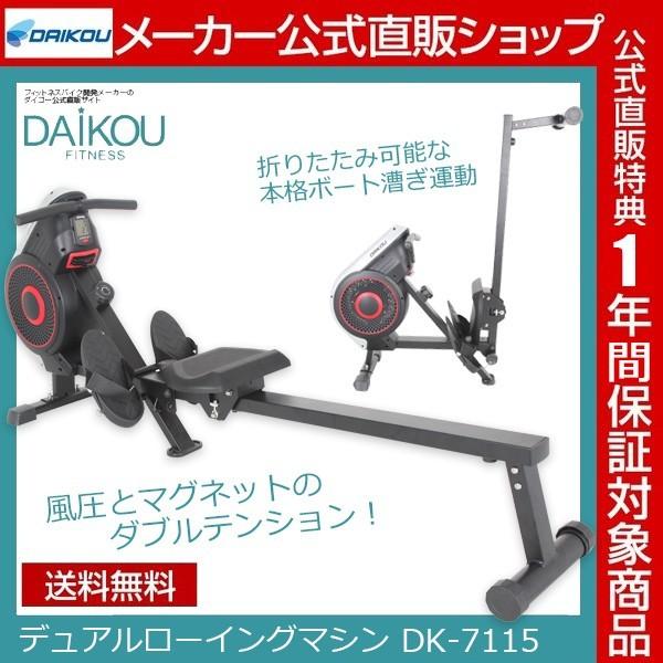 DAIKOU 【予約10月中旬入荷】ローイングマシン 家庭用 静音 ボート漕ぎ 反復運動 マンション ダイエット トレーニング 健康器具 美脚 ダイコー DK-7115 : ダイコー ...