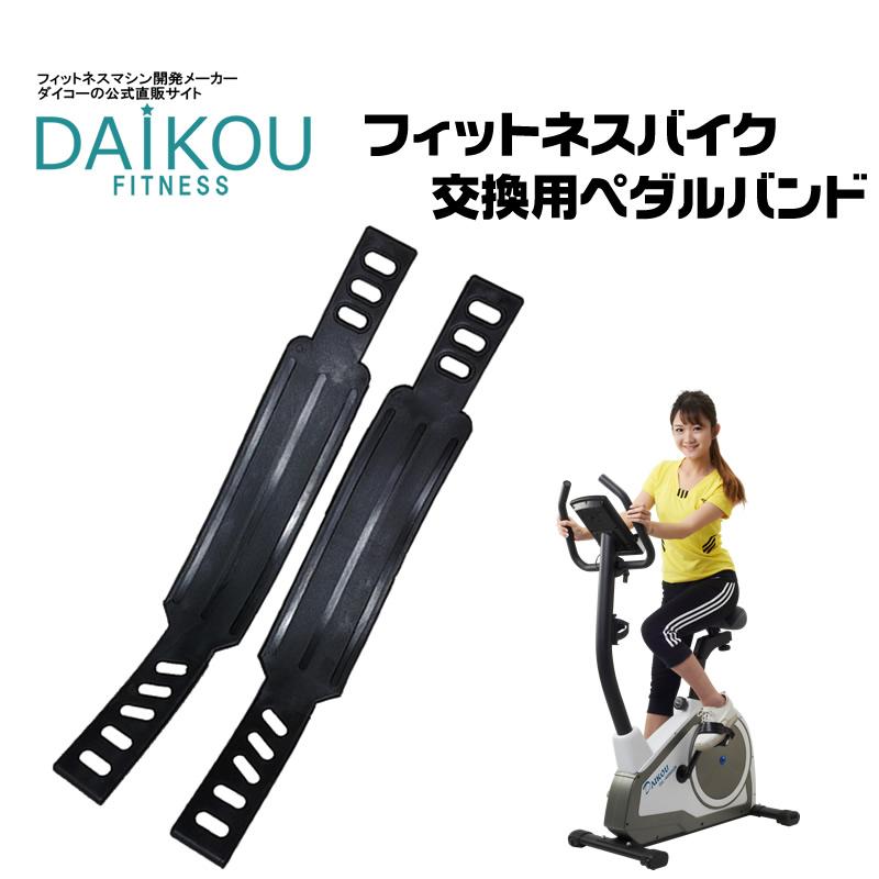 DAIKOU（ダイコー） 交換用ペダルバンド フィットネスバイク用 スタンダードタイプ 左右セット : ダイコーフィットネス - 通販 - Yahoo!ショッピング