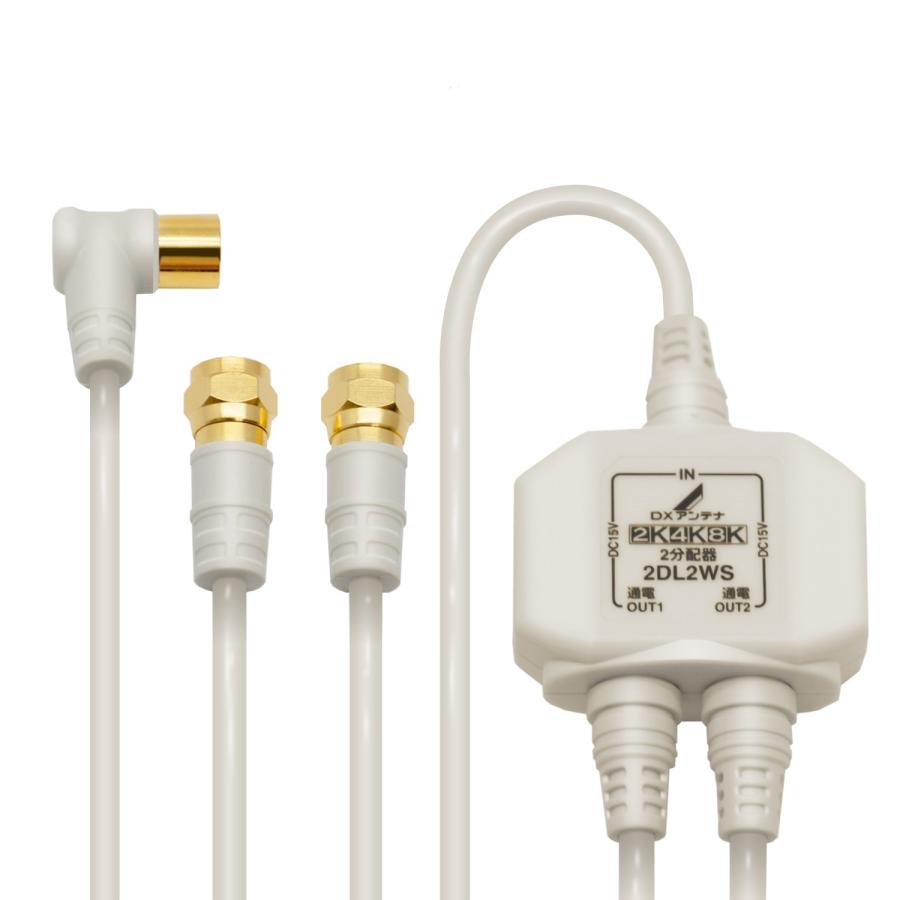 DXアンテナ 分配器 【2K 4K 8K 対応】 2分配 全端子間通電 金メッキプラグ 2Cケーブル一体型 2DL2WS(B ...