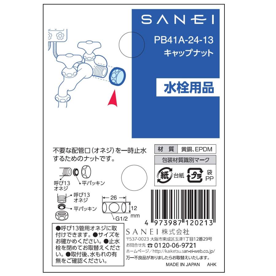 SANEI キャップナット パッキン付き G1/2ネジ 不要な配管口をふさぐ PB41A-24-13 : デイリーwai - 通販 - Yahoo!ショッピング