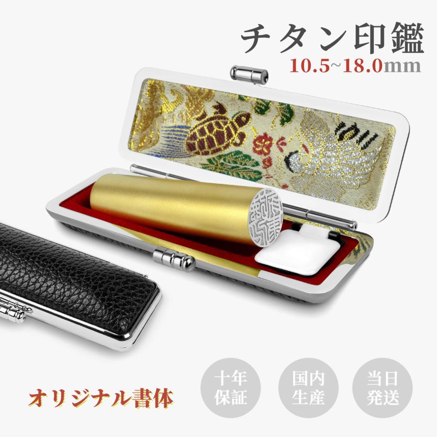 実印男性 実印女性 チタン印鑑 作成 個人印 はんこ 銀行印 認印 ケース付 名前 判子 印鑑登録 国内産 ブラスト・ゴールド【 鶴亀・黒】10.5-18.0mm :ti-gd1-bh4:Eー ...