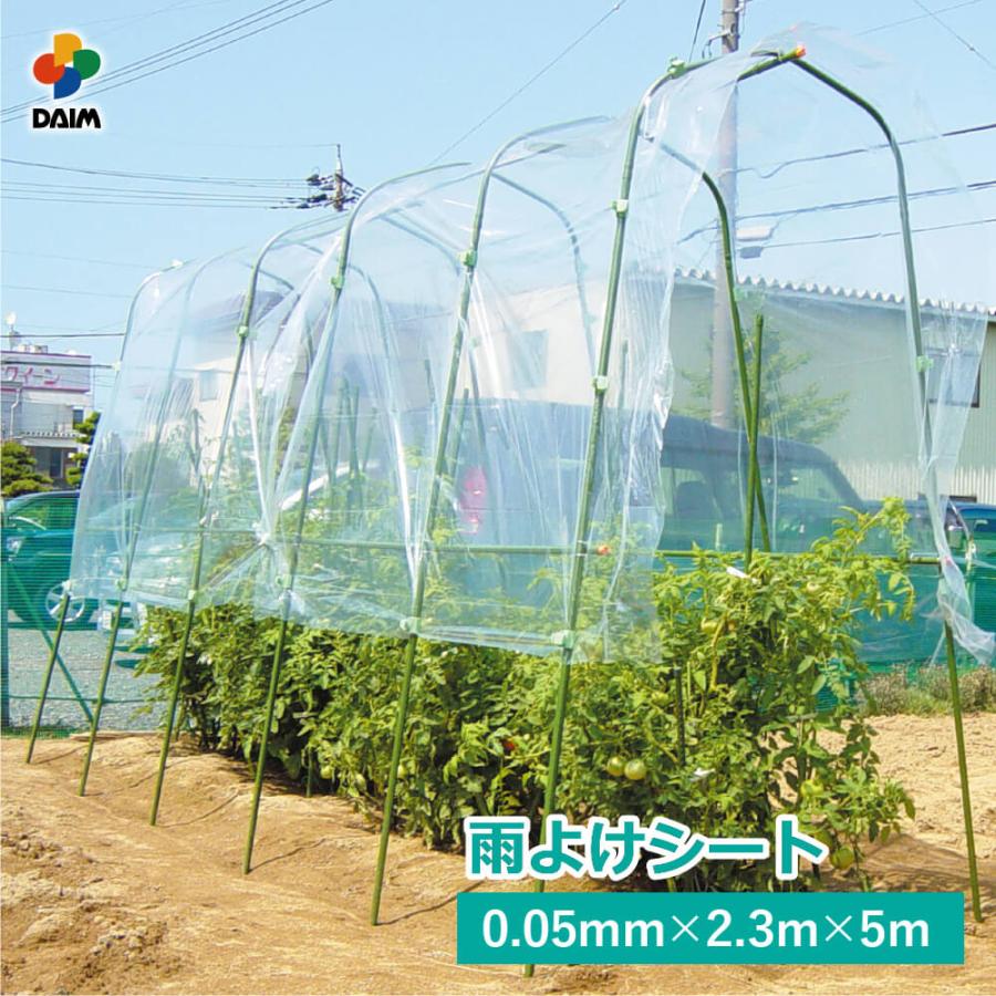 DAIM daim 菜園用 雨よけシート 2.3m 5m 雨よけ 雨除け トマト 家庭菜園 シート 第一ビニール : ダイムファクトリー Yahoo!店 - 通販 - Yahoo!ショッピング