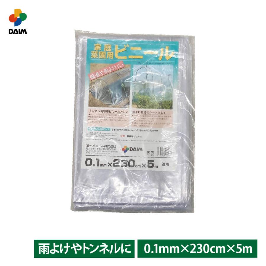 DAIM daim 家庭菜園用ビニール 0.1mm 230cm 5m カットビニール 畑 庭 菜園 家庭菜園 トンネル 栽培 ビニールフィルム ビニールハウス 小型 第一ビニール : ダイム ...
