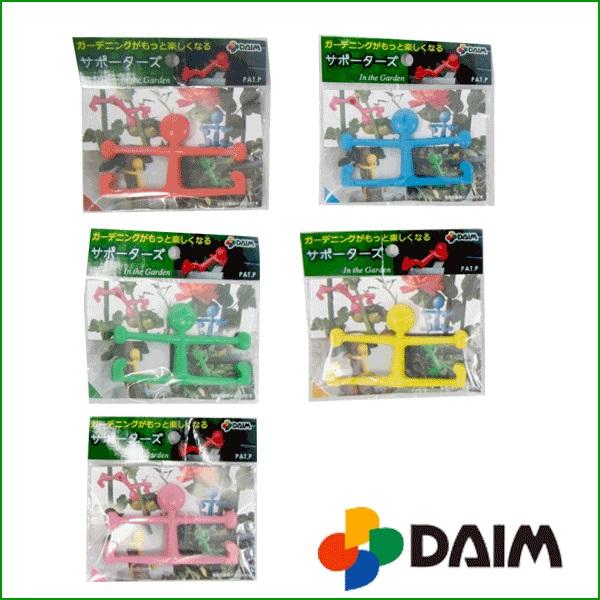 DAIM daim サポーターズ マスコット 飾り オーナメント 人形 レッド ブルー グリーン イエロー ピンク 5色 園芸 支柱 固定 ...