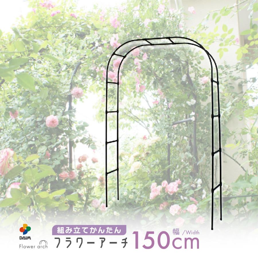 daim 組み立てかんたんフラワーアーチ W150-H ローズアーチ ガーデンアーチ diy 薔薇 アーチ バラ ばら 菜園 設置 支柱 園芸 家庭菜園 エクステリア 送料無料 :40235 ...