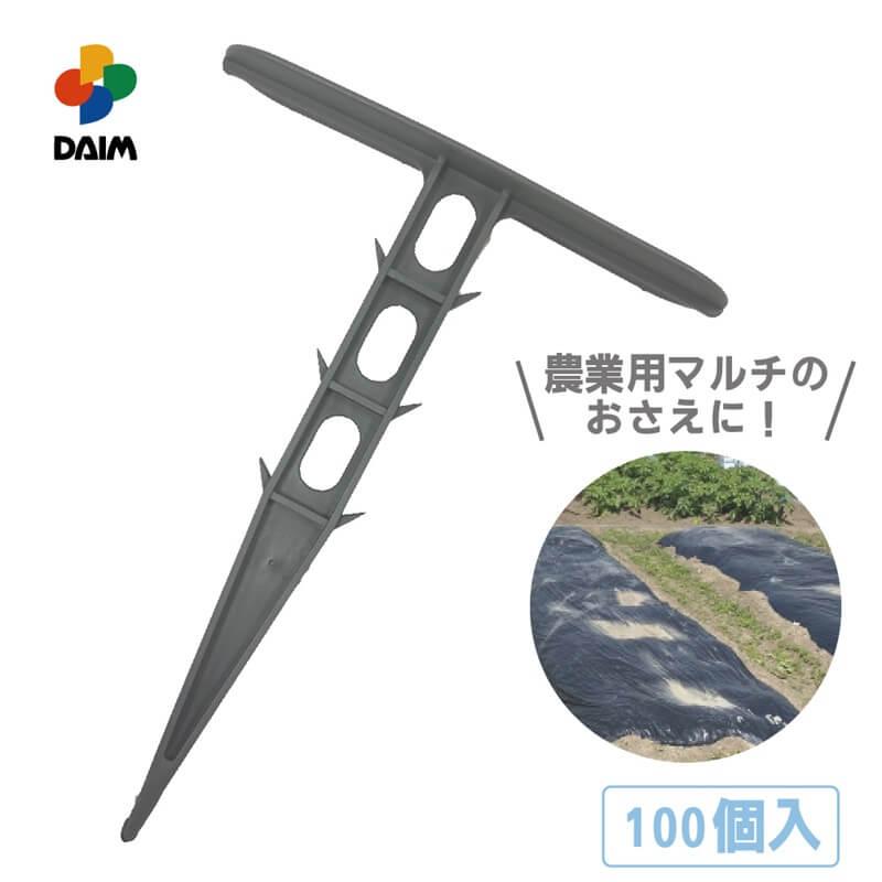 DAIM マルチキーパー 100個入 マルチおさえ マルチ農業用 農業資材 ガーデニング用品 プラスチック 杭 ピン 園芸用品 プラ杭 ...