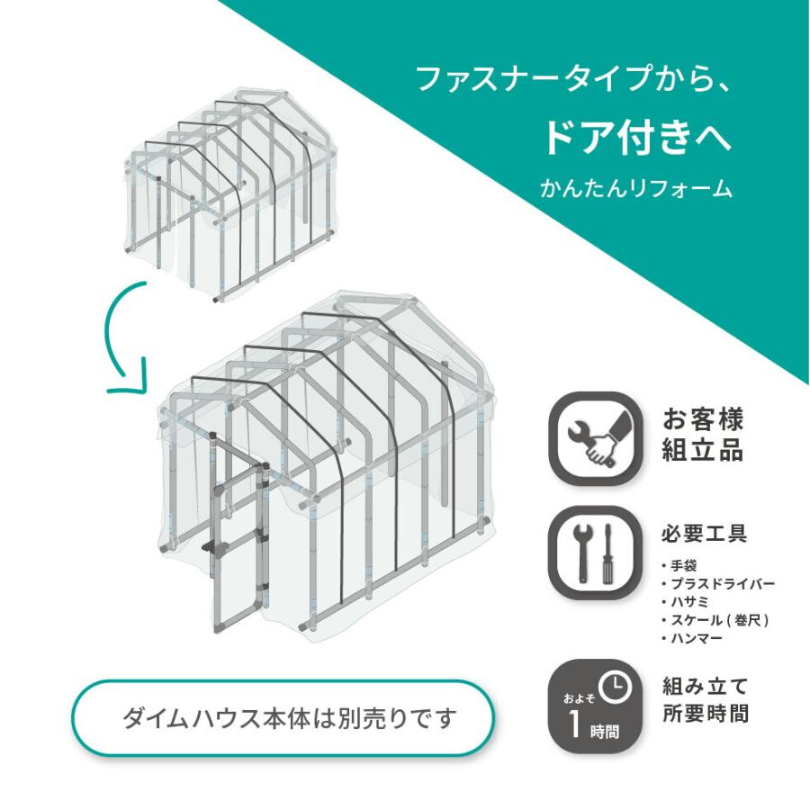 DAIM daim ダイムハウス ドアセット 1セット入 ビニールハウス diy 家庭用 家庭菜園 雨よけ 風よけ 保温 野菜 栽培 資材 ...