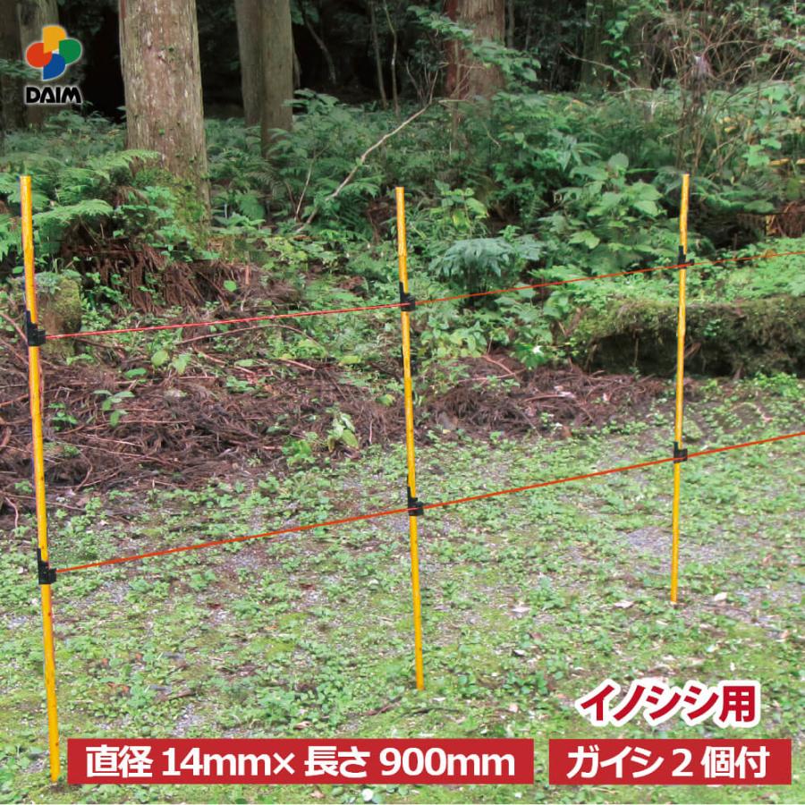 DAIM イノシシ用 ガイシ 2個付 電柵杭 14mm 900mm 10本 家庭菜園 防獣 電気柵 電柵杭 電柵 猪避け 鹿対策 : ダイム ...
