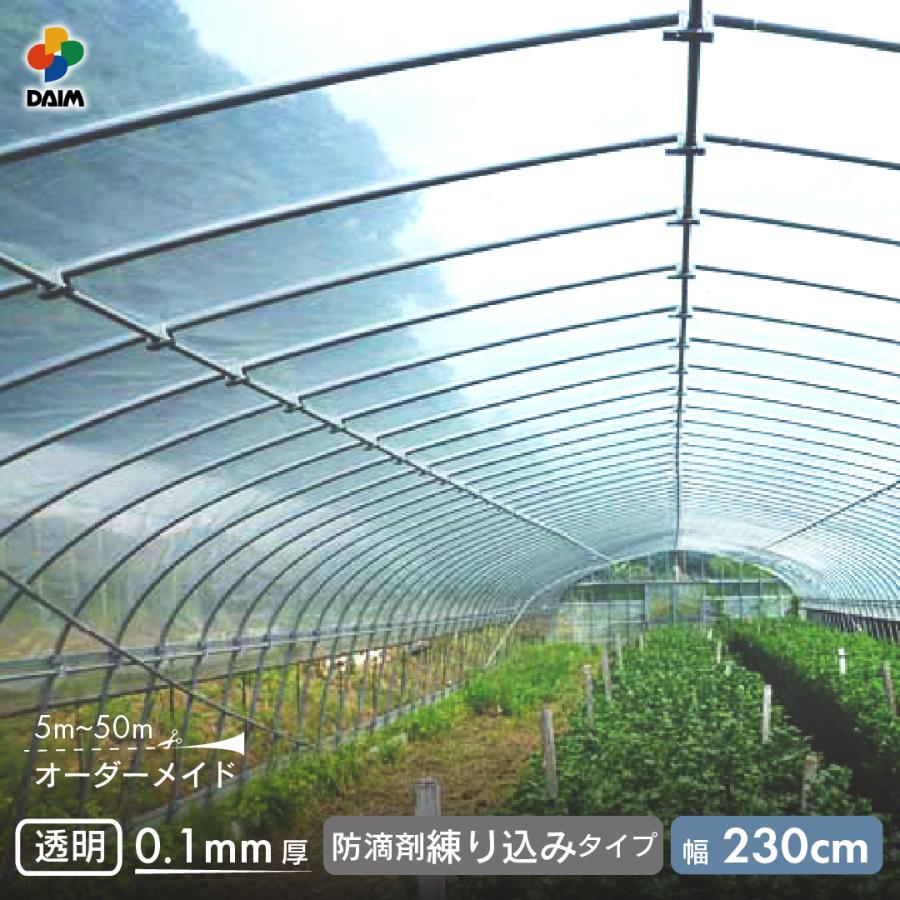 受注生産品 daim 農業用 POフィルム 透明 防滴剤 練り込みタイプ 0.1mm 230cm幅 m単価 5~50m 防霧 防滴 農PO オーダーメイド 農ポリ カット : ダイム ...