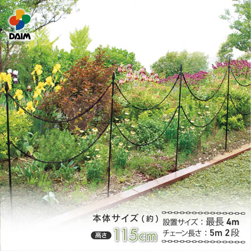 DAIM daim ガーデン チェーンポール 高さ115cm チェーン長さ5m 2段 チェーン ポール フェンス 仕切り 間仕切り 囲い 柵 花壇 アプローチ 庭 境目 侵入防止 : ダイム ...