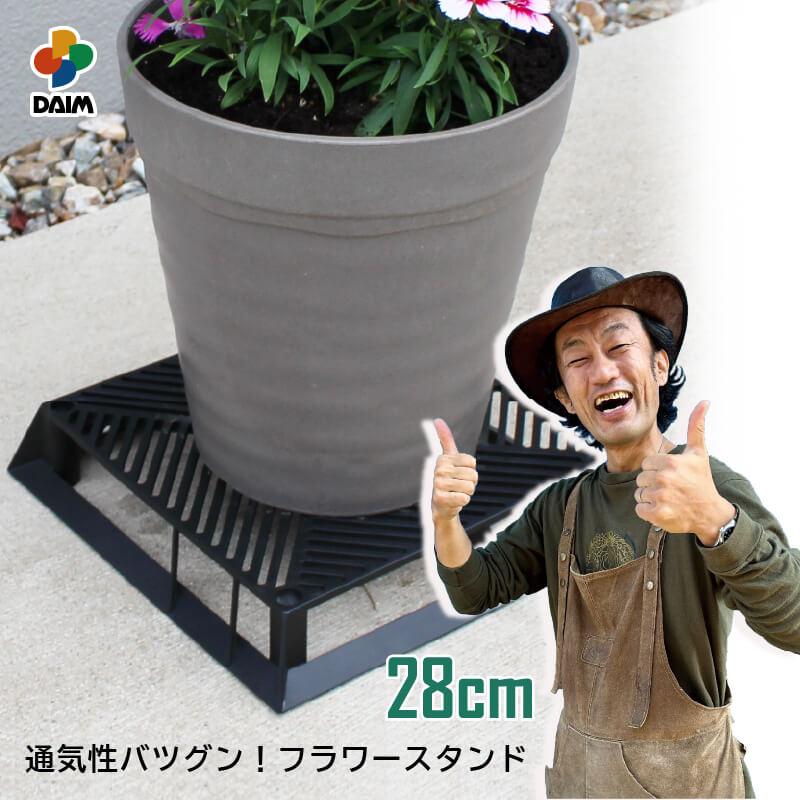 DAIM daim ブラックベース 28cm フラワースタンド 鉢スタンド 鉢置き台 カーメン君 プランター 台 スタンド 根腐れ防止 通気 排水 第一ビニール : ダイムファクトリー ...