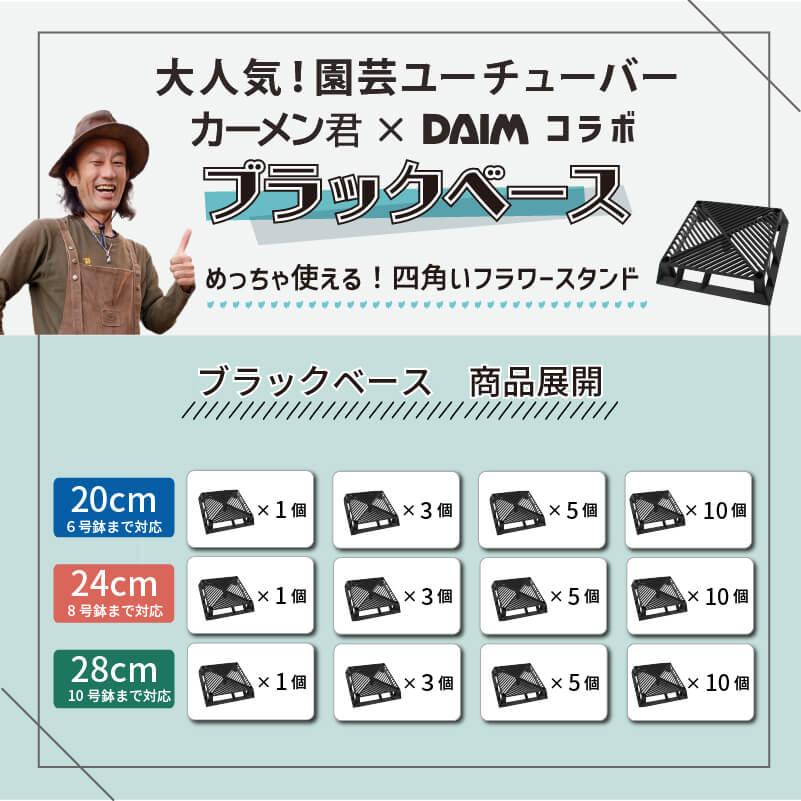 DAIM daim ブラックベース28cm+ブラック ベース用サポート支柱セット 高さ150cm カーメン君 台 根腐れ 害虫防止 ナメクジ 支柱 鉢スタンド つる性植物 第一ビニール ...