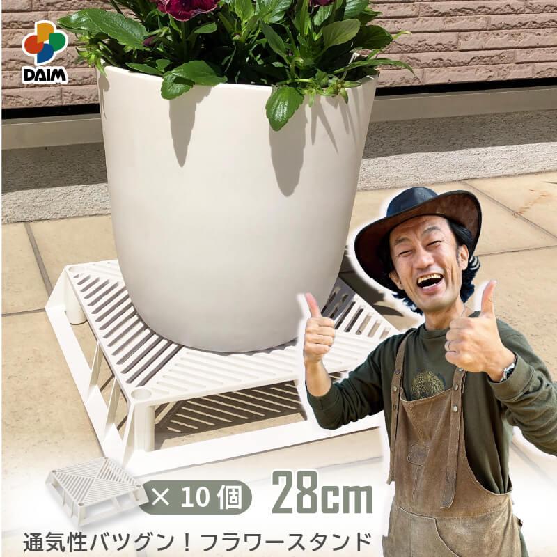 DAIM daim ホワイトベース 28cm 10個 フラワースタンド 鉢スタンド 鉢植え台 カーメン君 プランター 台 スタンド 根腐れ防止 通気 排水 第一ビニール : ダイムファクトリー ...