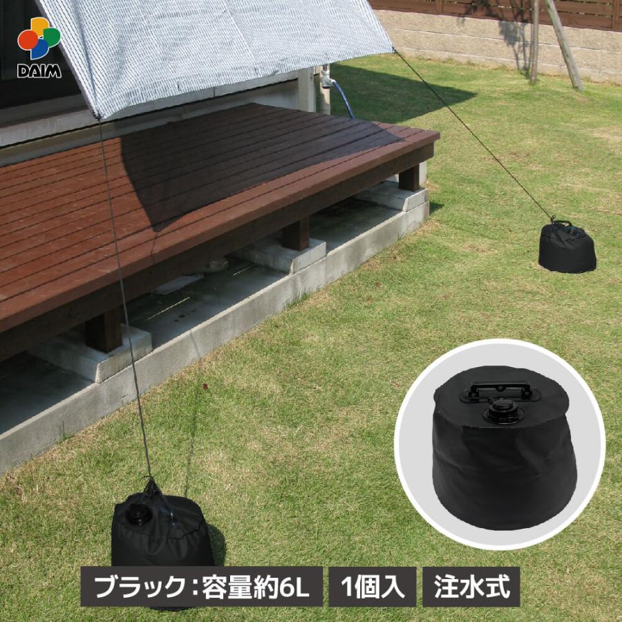 DAIM テント タープ サンシェード 重り ウェイト 水 6kg 1個入 ブラック タープテント 固定 注水 おもりおもしマルチウェイト ...