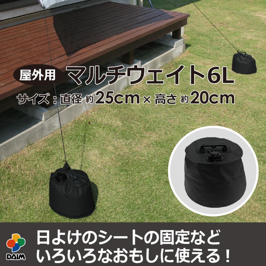 DAIM daim マルチウェイト 6L ブラック 黒 おもり おもし 重石 日除け 日よけ テント アウトドア 注水 重り 簡単 設置 第一 ...