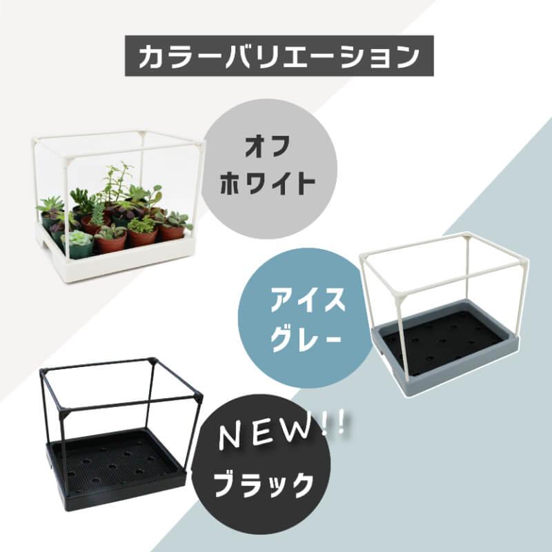 DAIM daim 多肉マンション 幅35cm×奥行き27cm×高さ28cm 全3色 オフホワイト アイスグレー ブラック 多肉植物 寄せ植え 棚 苗 簡易 温室 第一ビニール : ダイム ...
