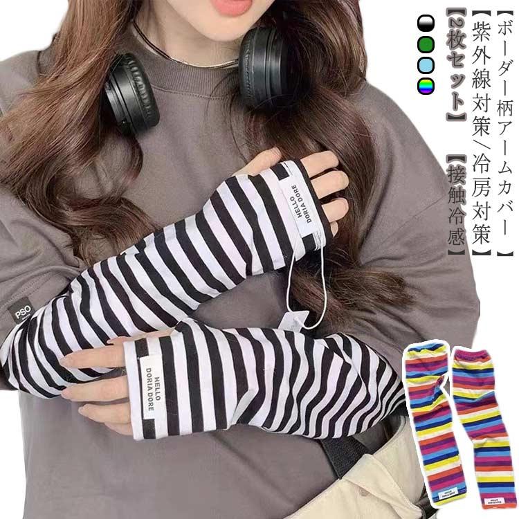 UVカット 腕カバー レディース 自転車 涼しい アームカバー ボーダー柄 散歩 通勤 日焼け対策 UV対策 接触冷感 指あり UVカッ : DAIM STORE - 通販 - Yahoo ...