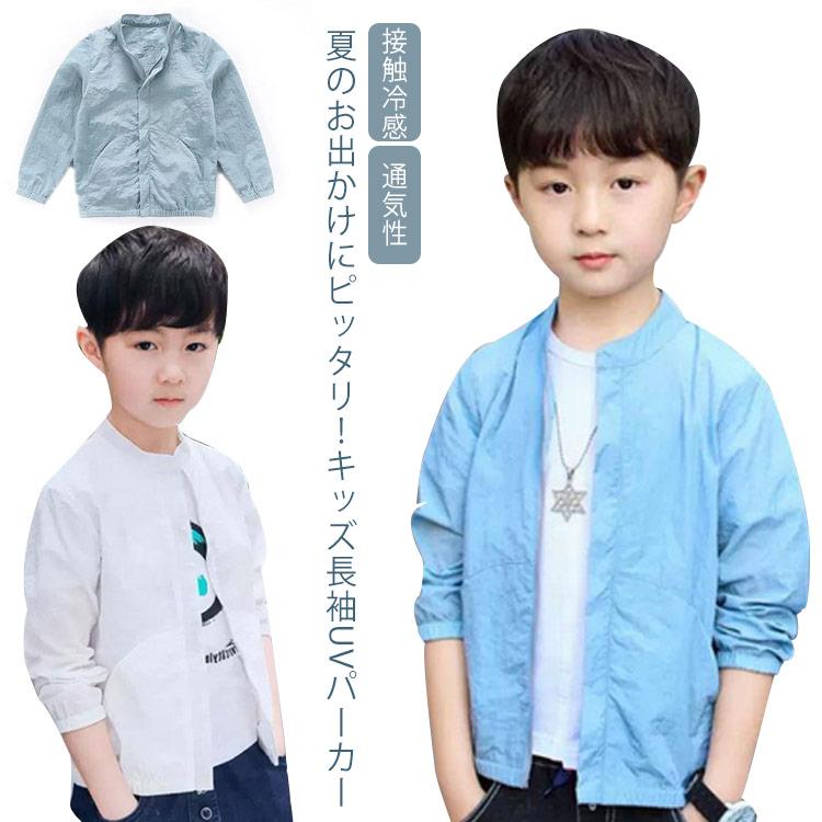 男の子 ウインドブレーカー UVパーカー 紫外線対策 ジャケット キッズ 前開き 薄手 マウンテンパーカー パーカー ジャンパー 接触冷感 無地 UV : DAIM STORE - 通販 ...