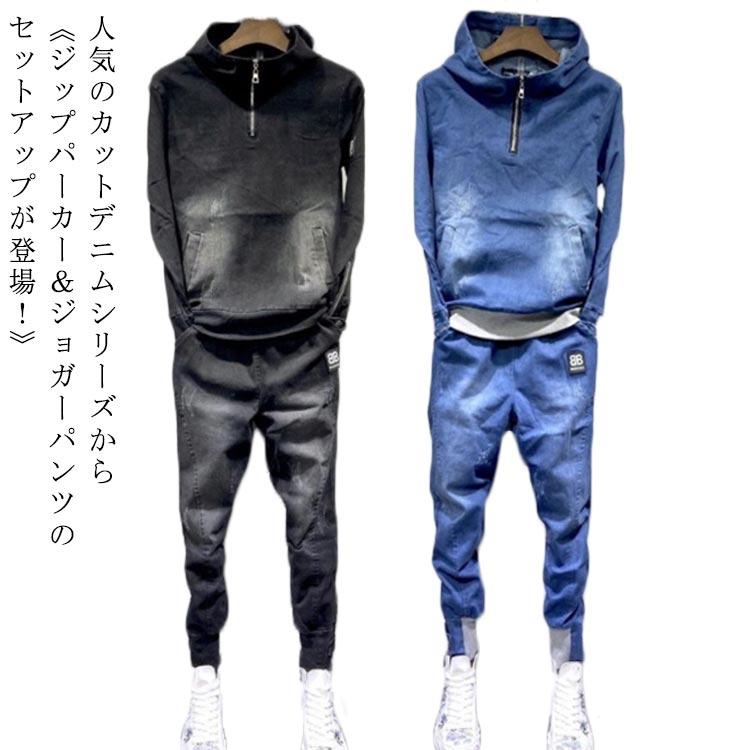 カットデニム セットアップ ジップパーカー 春夏 メンズ 長袖 長ズボン ジョガーパンツ 上下セット 伸縮 メンズ レディース OK プレゼント スウ : rabui277704 : DAIM ...