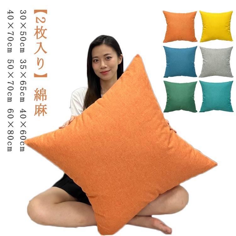 【2枚入り】クッションカバー 綿麻 クッション カバー 丸洗いOK 肌触り良い 柔らかい ソファ背当て 替えカバー 抱き枕カバー 無地 シンプル かわ : DAIM STORE - 通販 ...