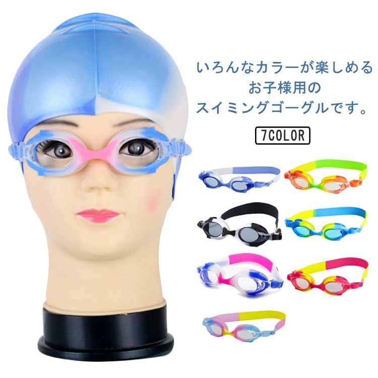 送料無料 子供用ゴーグル 水泳 子供 キッズ スイミングゴーグル スイムゴーグル 水中メガネ 水中眼鏡 ジュニア 紫外線 UVカット 曇り止め スイミ : DAIM STORE - 通販 ...