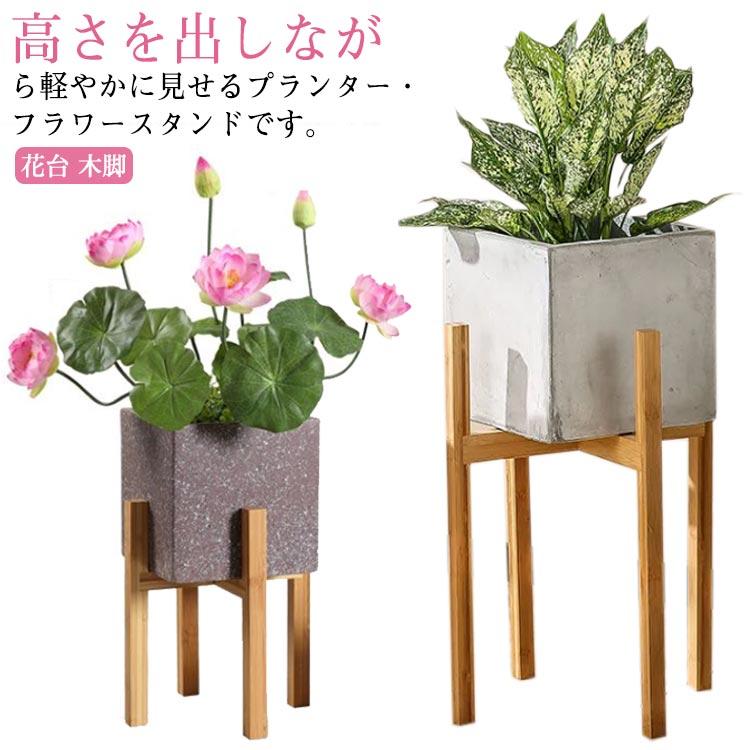 フラワースタンド 竹製 木製 プランタースタンド 観葉植物 鉢スタンド 鉢カバー 花台 室内 鉢置き台 植物スタンド ナチュラル 屋内 オシャレ フラ : uneile378937 ...