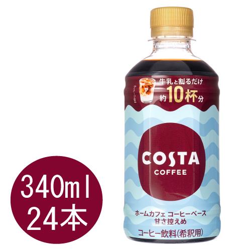 コスタコーヒー ホームカフェ コーヒーベース 甘さ控えめ 340mlPET×24本 : 大丸電機工業 - 通販 - Yahoo!ショッピング
