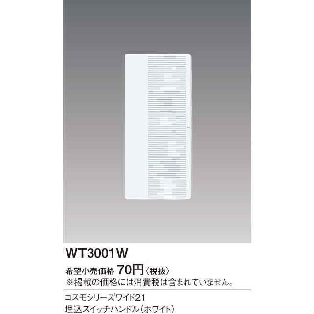 WT3001W 10個入1箱 パナソニック Panasonic 埋込スイッチハンドル 2022年製 管57579 : DaiouStore-Pro - 通販 - Yahoo!ショッピング