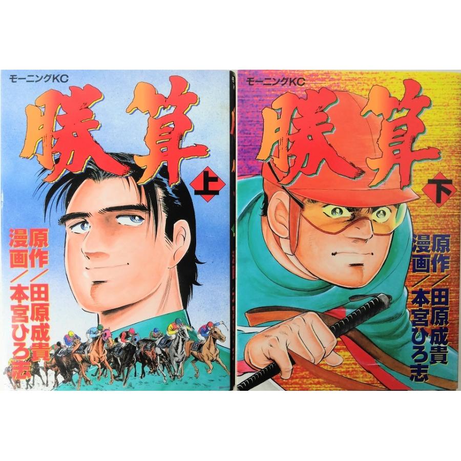 勝算 全巻セット 上下巻セット 田原成貴 田原 成貴 :20104-0455:WEB書店 代理販売ドットコム - 通販 - Yahoo!ショッピング