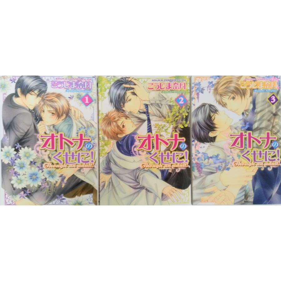 オトナのくせに 大人のくせに 全巻セット 全3巻セット CL-DX : WEB書店 代理販売ドットコム - 通販 - Yahoo!ショッピング