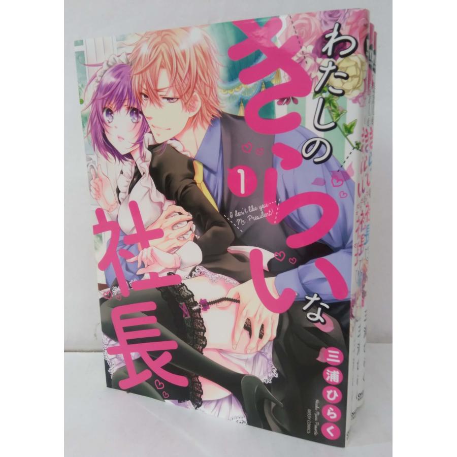 わたしのきらいな社長 全巻セット 3巻セット : WEB書店 代理販売ドットコム - 通販 - Yahoo!ショッピング
