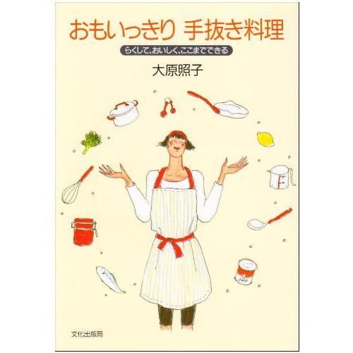 おもいっきり手抜き料理―らくして、おいしく、ここまでできる/大原照子 : 23114-10043 : WEB書店 代理販売ドットコム - 通販 - Yahoo!ショッピング