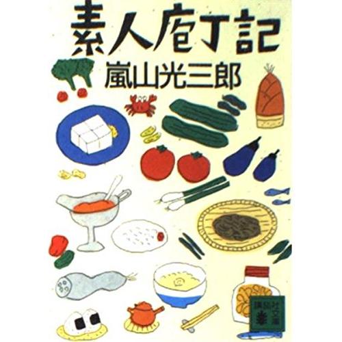 素人庖丁記(講談社文庫あ43-3)/嵐山光三郎 : WEB書店 代理販売ドットコム - 通販 - Yahoo!ショッピング