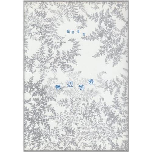 無辺世界/銀色夏生 : 24084-10145 : WEB書店 代理販売ドットコム - 通販 - Yahoo!ショッピング