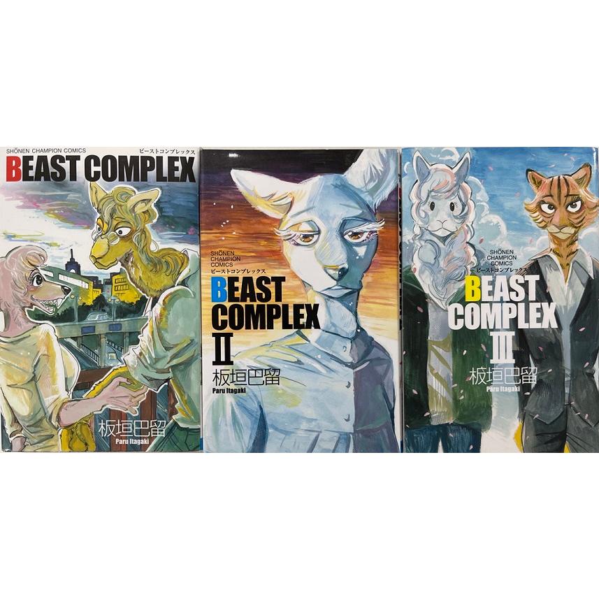 ビーストコンプレックス BEAST COMPLEX 全巻セット(2021年5月時点) 1-3巻セット/板垣巴留/送料無料 : d6427-0006 : WEB書店 代理販売ドットコム - 通販 ...