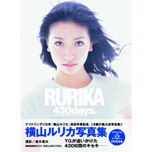 横山ルリカ写真集『RURIKA』/ヤングガンガン編集部 : d7318-10048 : WEB書店 代理販売ドットコム - 通販 ...